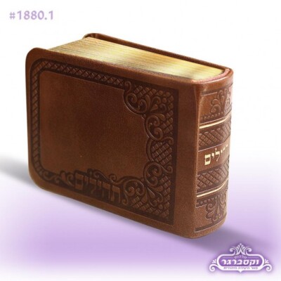 ספר תהילים - פורמט מיני - חום Tehillim Waxberger - Mini Format-Large ...