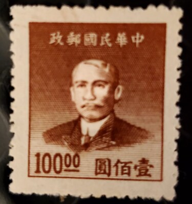 Rare China Stamp Sun Yet Sen Stamp 100 Yen. | eBay