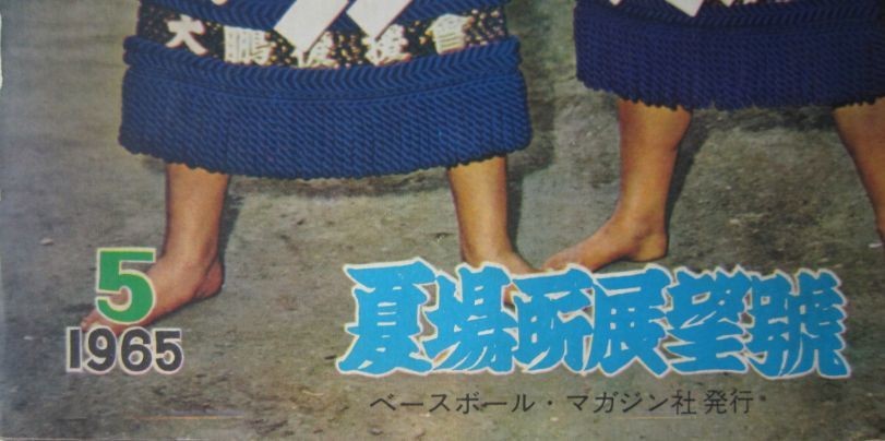 Sumo Wrestling Taiho Sada Noyama 1965 Vintage Summer View Photo I148 ...