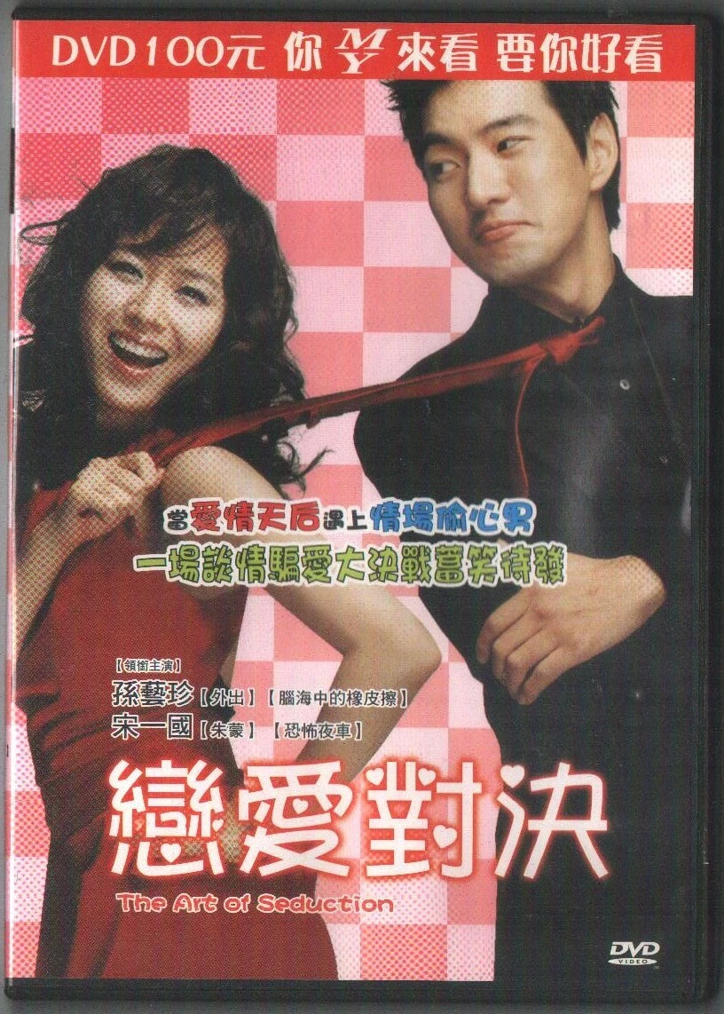 The Art Of Seduction 2005