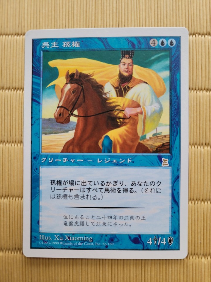1x MTG - Portal Three Kingdoms - Sun Quan, Lord of Wu －Japanisch, EX | eBay