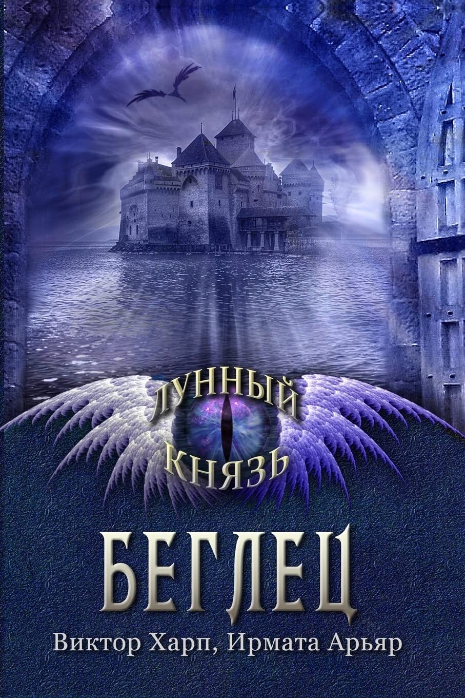 Irmata Aryar Victor Khar The Runaway (the Lunar Prince-1 (Paperback ...