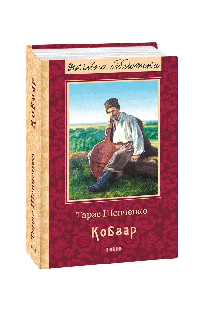 2017 Kobzar by Taras Shevchenko,Ukrainian Book,Modern prose and poetry ...