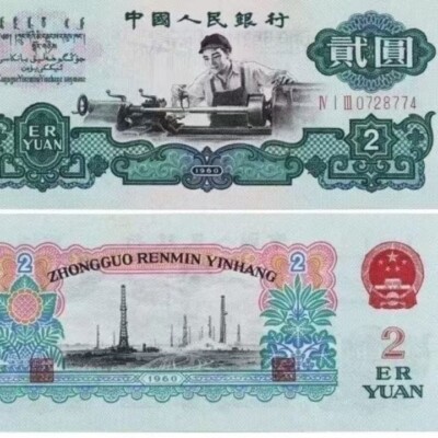 1960 Chinese 2 yuan RMB banknote currency UNC, one banknote with stars ...