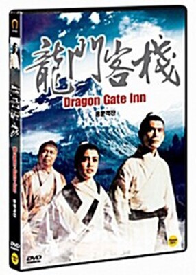 Dragon Gate Inn, 龍門客棧 (1967 - King Hu, Polly Ling-Feng Shang-Kuan) DVD ...