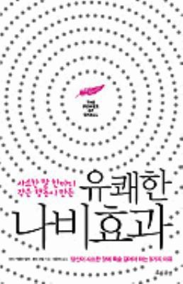 The Power of Small (Korean Edition) by Linda Kaplan Thaler; Robin Koval ...
