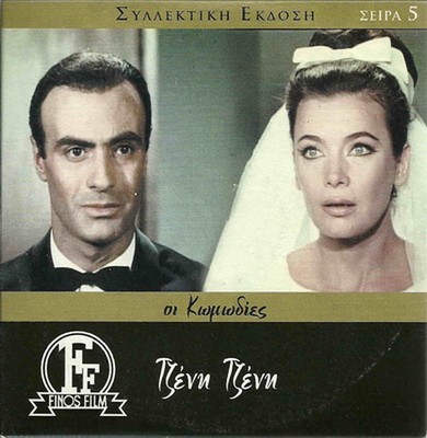 TZENI TZENI (Dionysis Papagiannopoulos, Jenny Karezi) Region 2 DVD ...