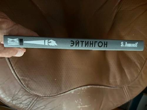 Жизнь Замечательных Людей: Eitingon by V. Antonov, in Russian, HC ...