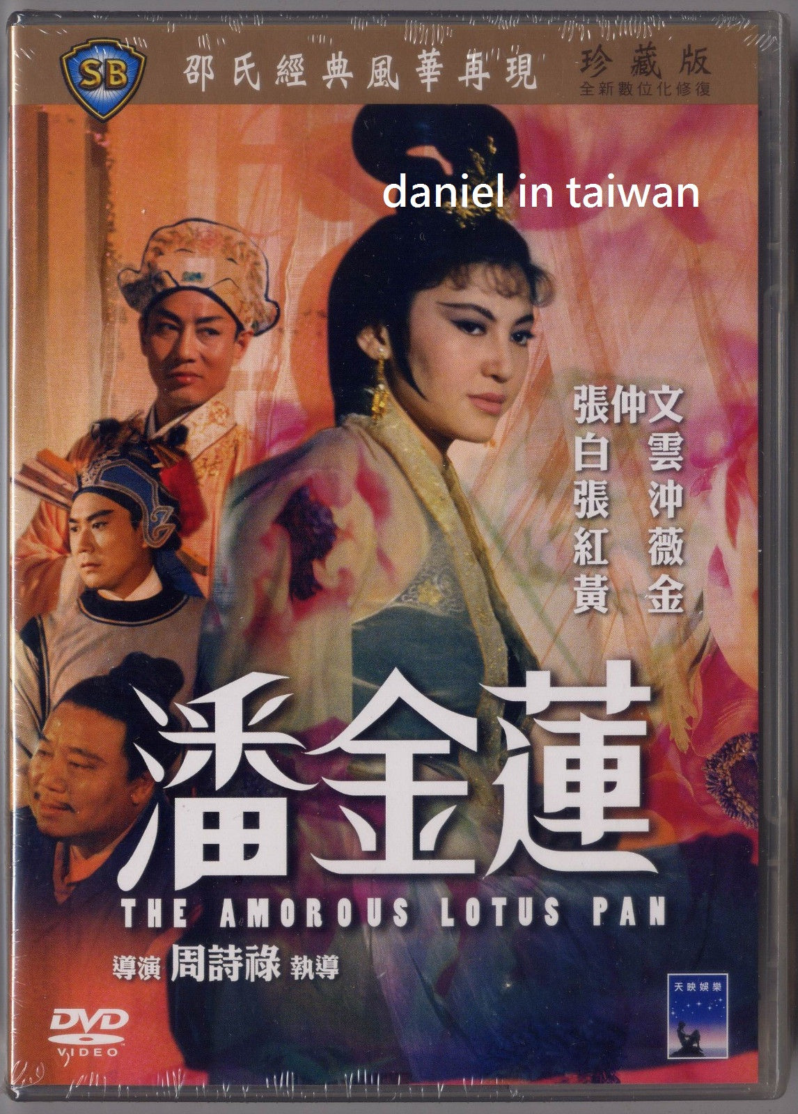 Shaw Brothers The Amorous Lotus Pan (1964) R3 Taiwan English Sub for ...