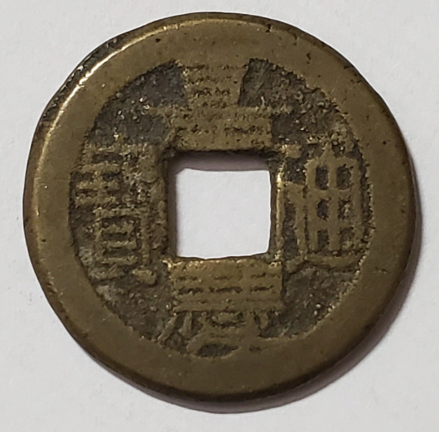 Empire of China 1 Cash Jiaqing Tongbao Boo Coin | eBay