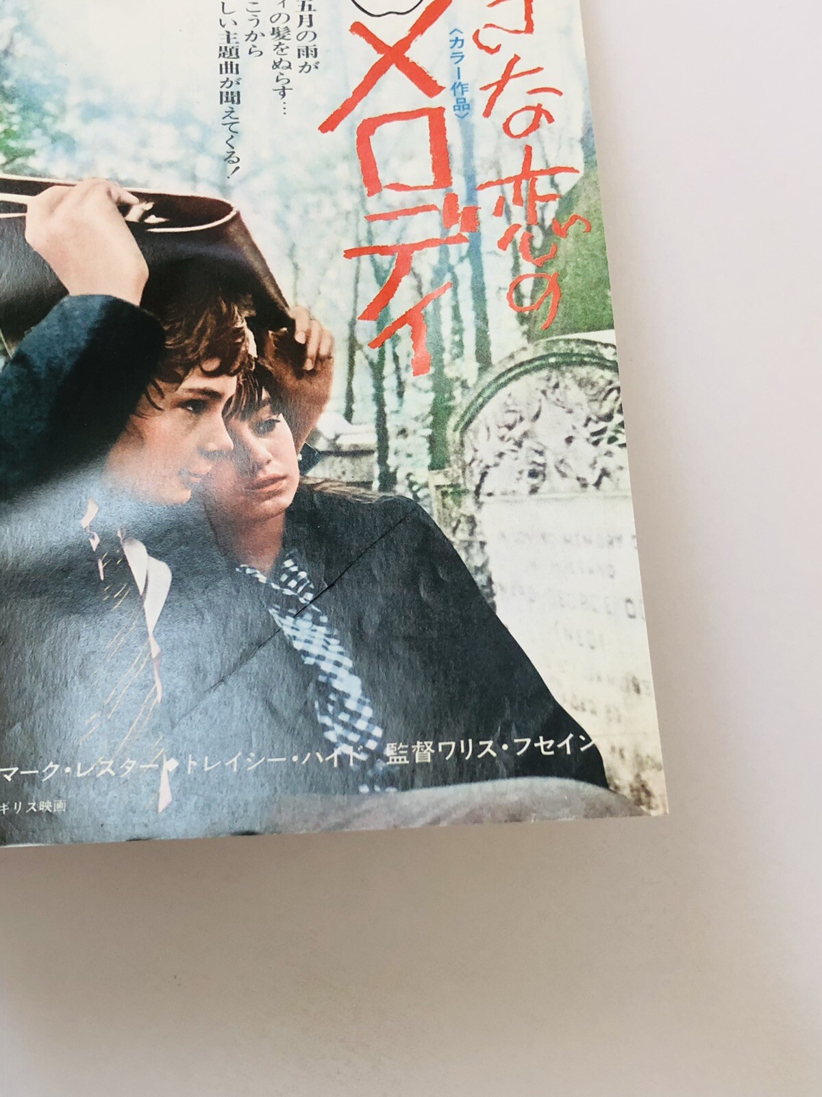 Melody Tracy Hyde Mark Lester Jack Wild Movie Flyer JAPAN Mini Poster ...