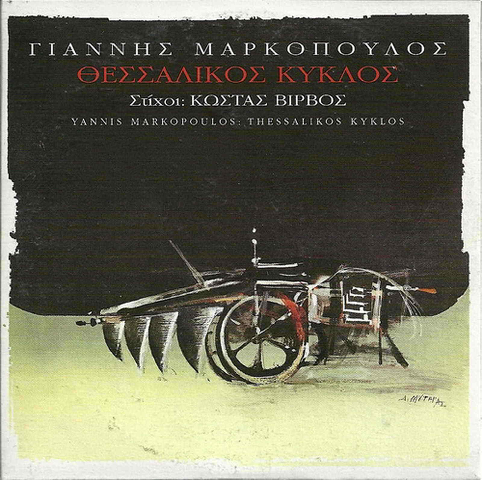 Giannis YANNIS MARKOPOULOS Thessalikos Kiklos Mosxoliou 29 tracks Greek ...