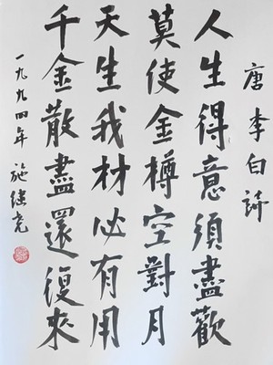 '94 Chinese Calligraphy Scroll/Li Bai “Bring in the Wine” Poem/Mounted ...