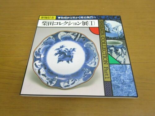 SHIBATA COLLECTION Part1 Brand New Art photo Book 1990 Antique Arita ...