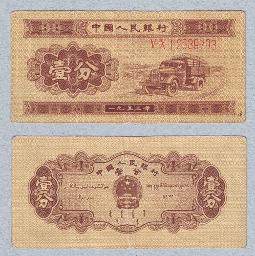 1 Fen 1953 P860a Original VF China Peoples Republic Track V X I 2539793 ...