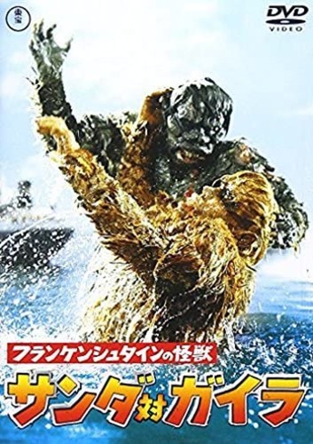 Frankenstein's Monster Sanda vs. Gaila Toho DVD Masterpiece Selection ...