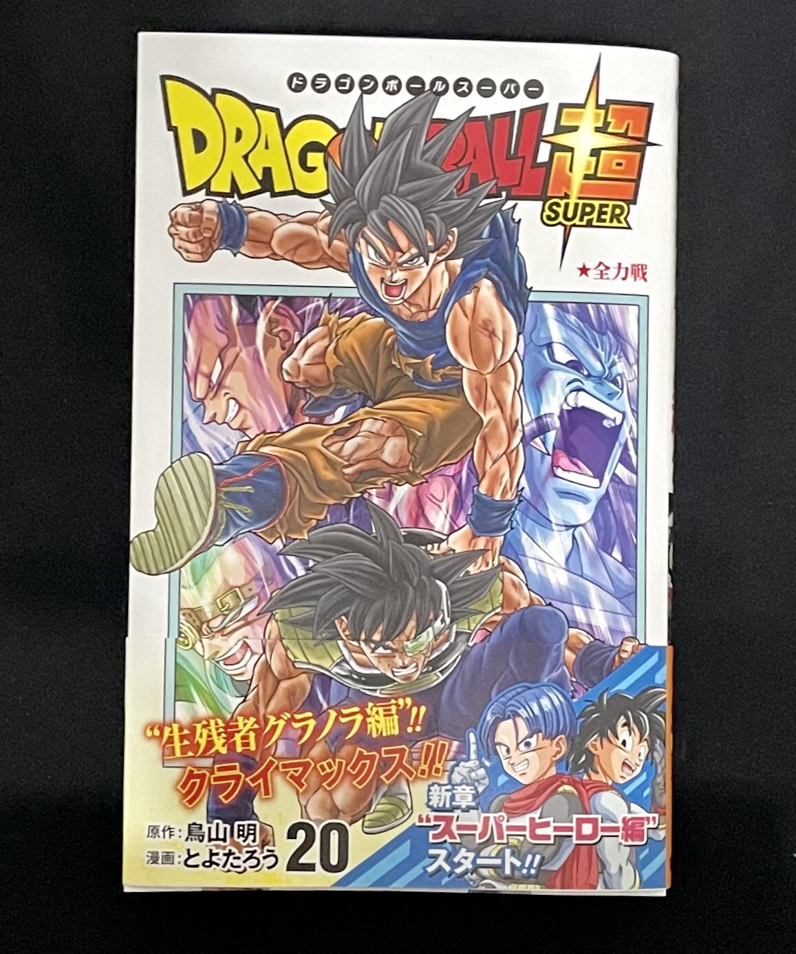 Dragon Ball Super Vol 20 Manga by Toyotarou Japanese | eBay