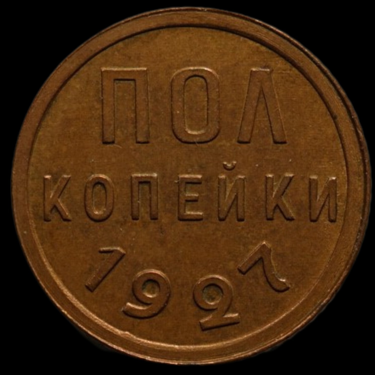 Russian CCCP RSFSR small copper coin One Half kopeck 1927 first issue ...