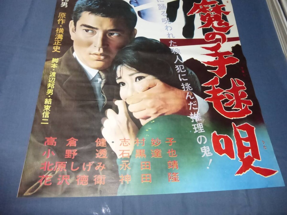 Devil's Ball Song B2 Movie Poster Tetsuya Watari, Ken Shimura, Taeko ...