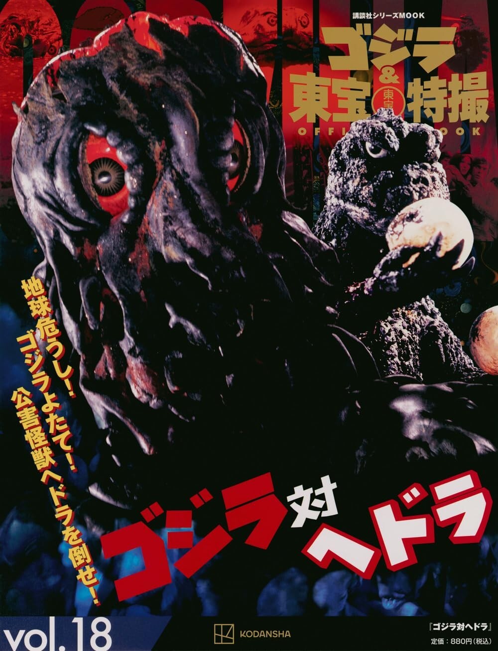 Godzilla Toho Tokusatsu PERFECT MOOK vol.18 kaiju Hedorah Japanese Book ...