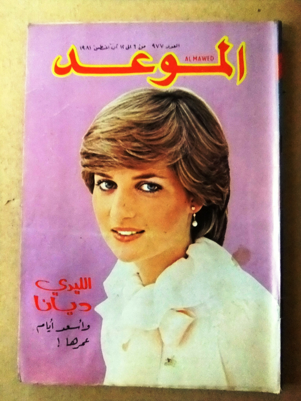 مجلة الموعد Arabic Lebanese Princess Diana Al Mawed #977 Magazine 1981 ...