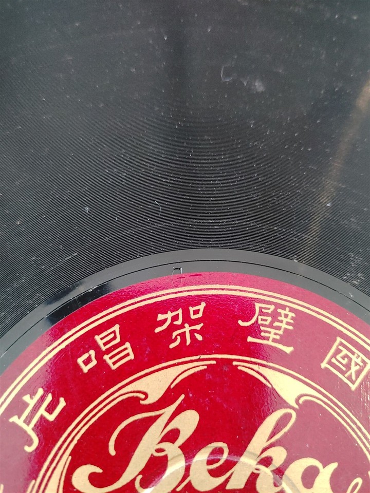 78 RPM Beka 22703 Chen Jinglian Chen Fei Nong, Cantonese opera actor ...