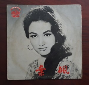 Yeh Feng 葉楓 Chinese Vinyl 10" LP First Pressing Pathe Records With ...