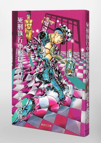 Hirohiko Araki manga Under Execution, Under Jailbreak ese 2011 Shueisha ...