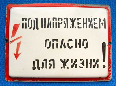 DANGER HIGH VOLTAGE sign 12"=30cm CCCP Enamel Warning Metal Plaque ...