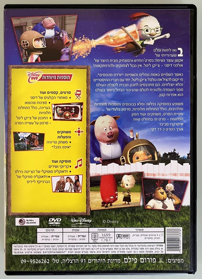 WALT DISNEY Chicken Little צ'יקן ליטל DVD ISRAEL Hebrew Edition Special ...