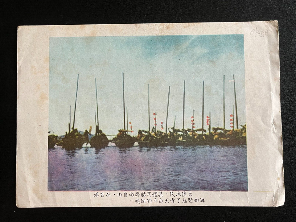 👍1950s TAIWAN KUOMINTANG PROPAGANDA TO CHINA FISHERMAN LEAFLET ...