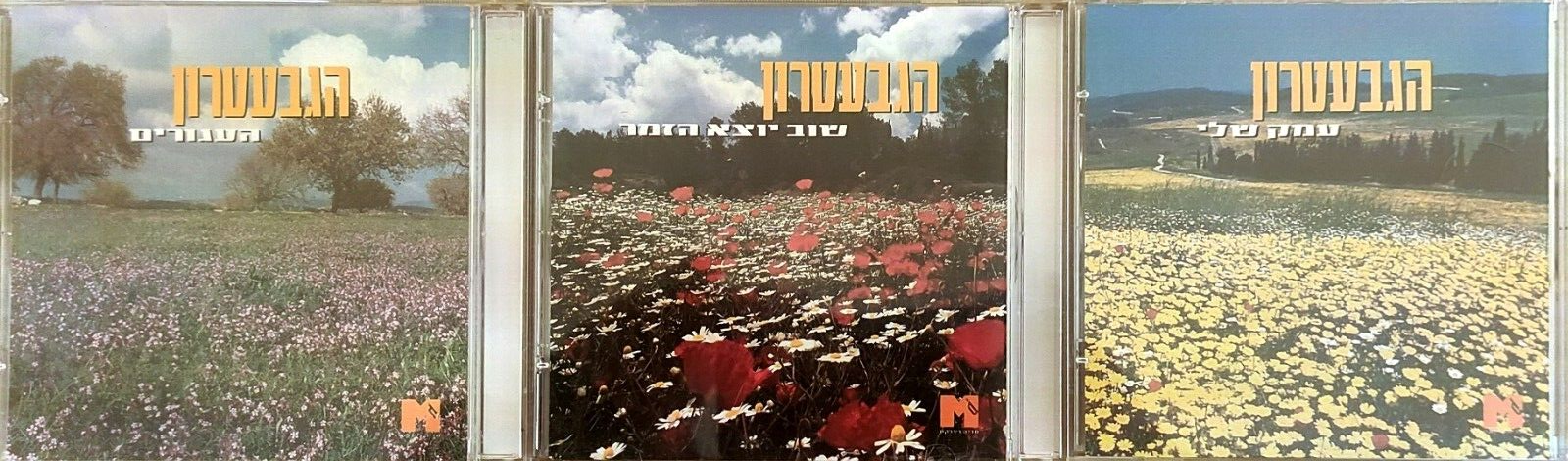 Gevatron Israeli Singers 3 CD Collection Emek Sheli Shuv Yotze Ha-Zemer ...