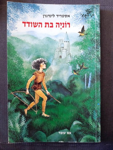Ronya, the bandit's daughter by Astrid Lindgren Hebrew book rare רוניה ...