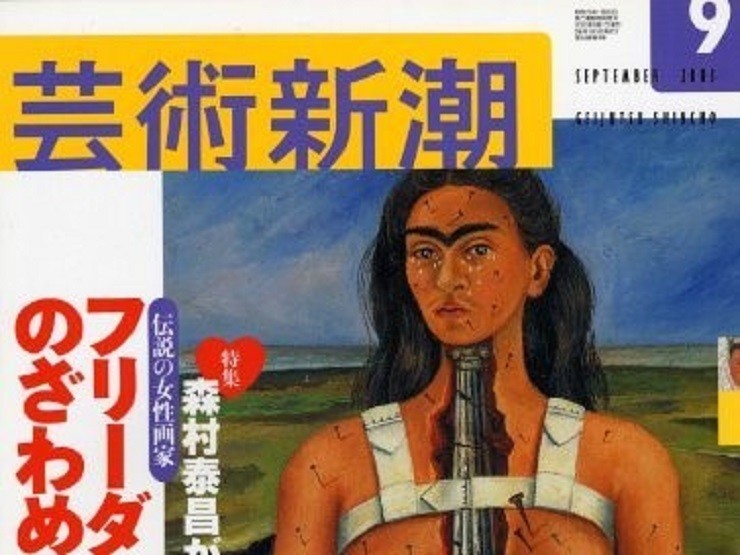 Geijutsu Shincho 2003 Sep Frida Kahlo Frida Karo no ZAwameki Japan Book ...