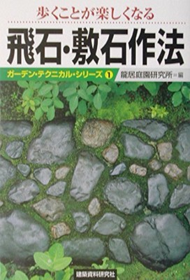 Stepping stone Paving ston Technique Book Garden technical series Book ...