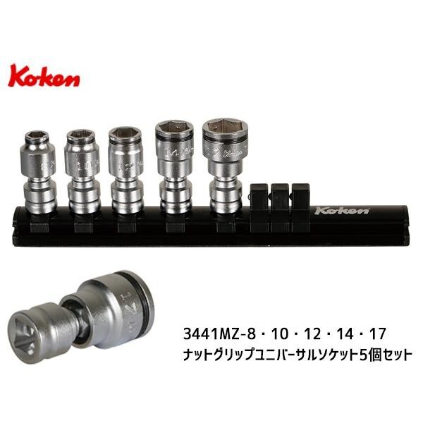 KOKEN Z-EAL 3/8" NUT GRIP UNIVERSAL SOCKET SET (8,10,12,14,17mm ...