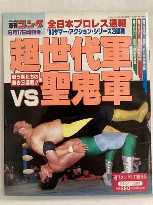 Gong Super Generation Army Vs. Holy Demon All Japan Pro Wrestling '93 ...