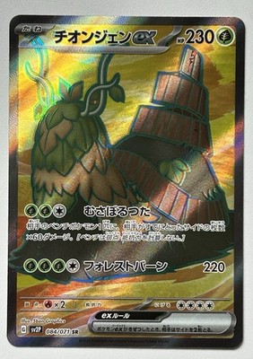 Wo-Chien ex SR 084/071 SV2P Snow Hazard Pokemon Card Japanese Scarlet & Violet | eBay