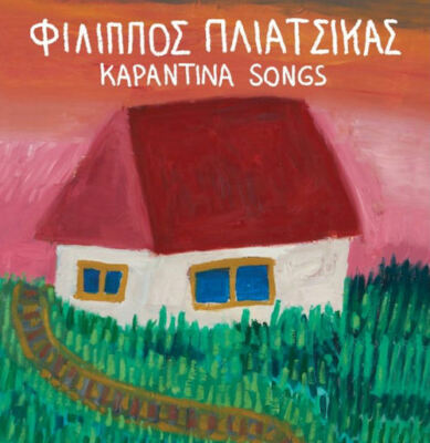 Pliatsikas Filippos - Karantina songs (AKA PYX LAX) ΠΛΙΑΤΣΙΚΑΣ ΦΙΛΙΠΠΟΣ ...