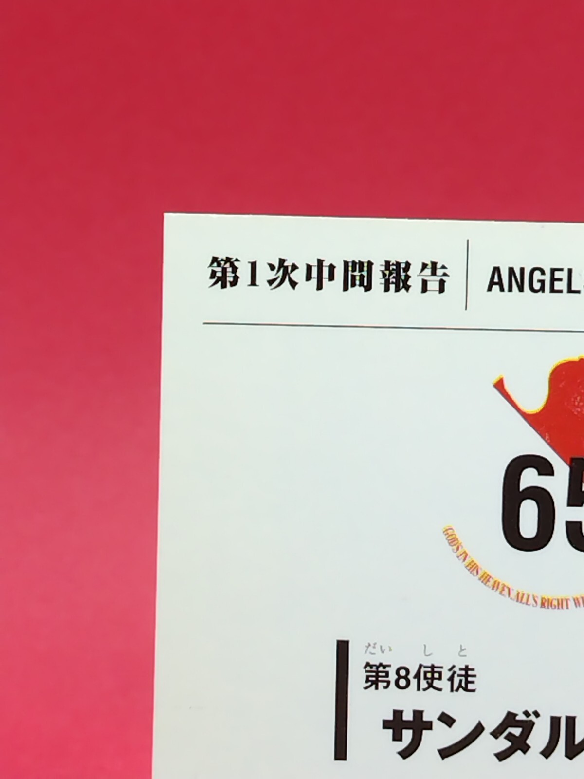 8th Angel Sandalphon Evangelion Chips Card 1997 No.65 Japanese Caldee ...