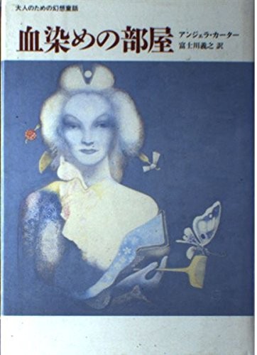 The Bloody Chamber and Other Stories - Japanese Hardcover by Angela ...