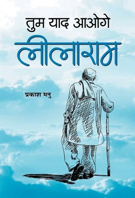 Tum Yaad Aaoge Leelaram by Prakash Manu (hindi) Hardcover Book for sale ...