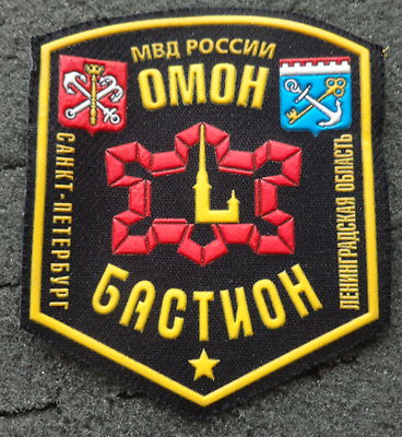 Russian army OMON MVD * BASTION * SANTKT PETERBURG patch | eBay