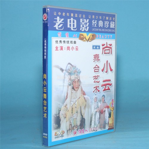 Chinese Drama Beijing Opera Collectors Edition DVD 京剧 春尚小云舞台艺术 | eBay