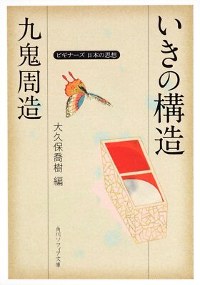 Beginners thought of Japan Structure of Iki Kuki Shuzo (Kadokawa Bunko ...
