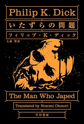 The Man Who Japed by Philip K. Dick Japanese Paperback Hayakawa Bunko ...