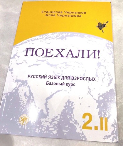 Poehali! Let's Go! Textbook 2.2 Russian Study Guide Edition 2018 ...