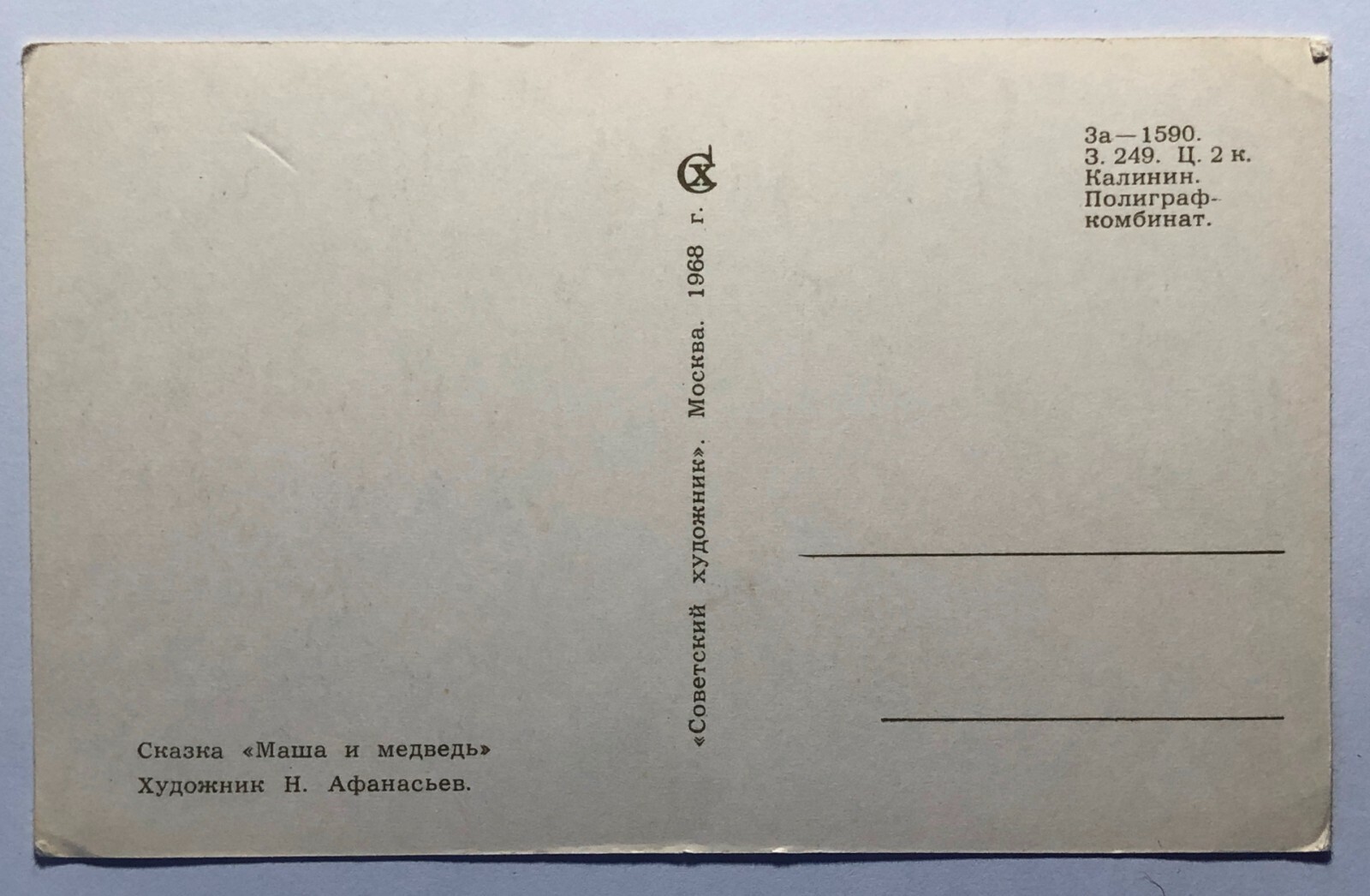 1968 Masha and Bear Folk Tale Children's illustration Greeting Unposted ...