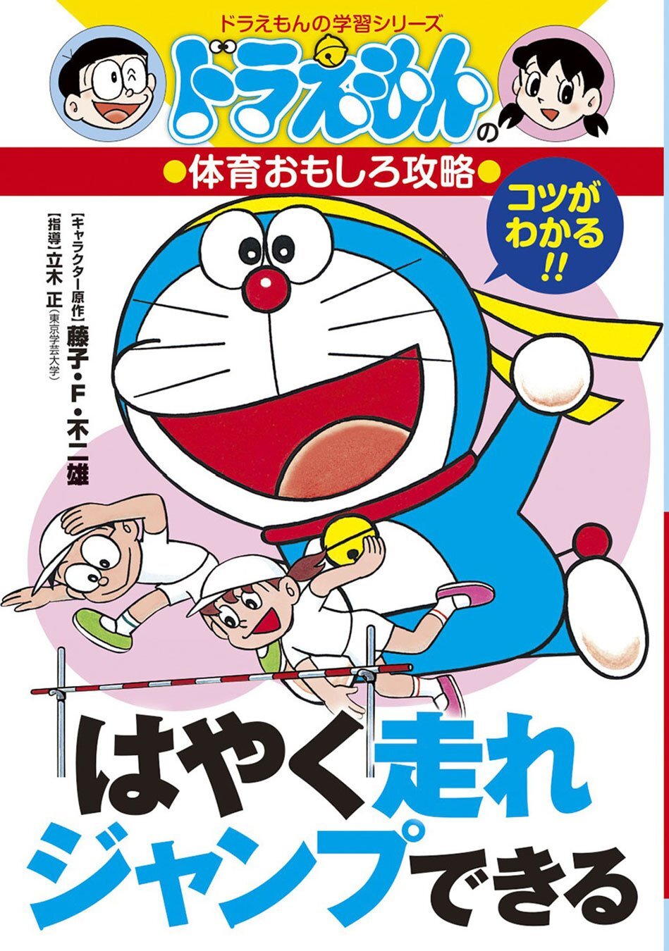 Doraemon's physical education: Run fast and jump (Doraemon's learning ...