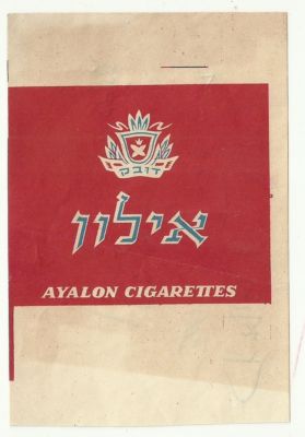 Judaica Israel Old Cigarettes Paper Label Ayalon Cigarettes By Dubek | eBay